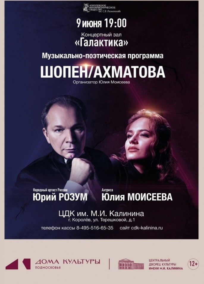 И Шопен встречает Ахматову…